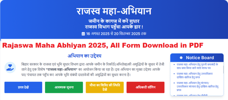 Rajaswa Maha Abhiyan 2025: का सभी फॉर्म डाउनलोड करें PDF में