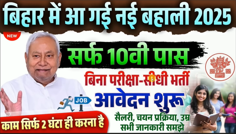 Bihar Swachhta Sathi Vacancy 2026 | बिहार 10वीं पास के लिए नई भर्ती